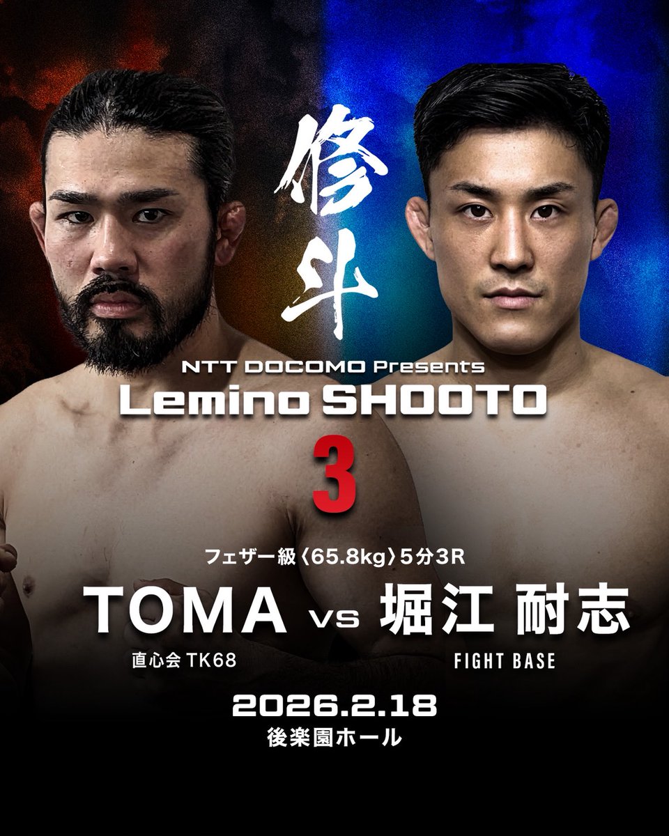 » プロ修斗2月18日 THE BLACK BELT JAPAN主催『Lemino修斗.3』 対戦カード③｜一般社団法人 日本修斗協会